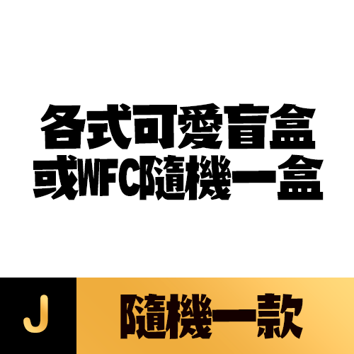 oneone玩玩::【兔年超殺價↘：699元】《喜居小舖》爽抽樂：第37彈