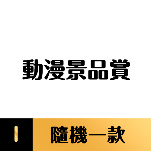 oneone玩玩::《喜居小舖》爽抽樂: PS5 (第3彈)