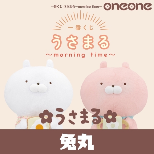 oneone玩玩::一番賞《USAMARU兔丸》～morning time～(日版)☆