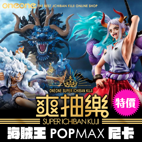 oneone玩玩::《爽抽樂》海賊王 POP MAX 尼卡魯夫|喜居小舖