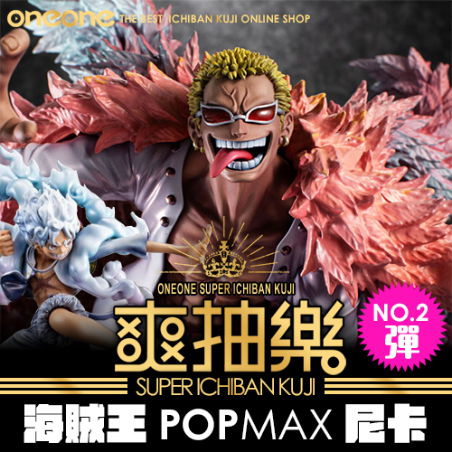 oneone玩玩::《爽抽樂》-2 海賊王 POP MAX 尼卡魯夫 第二彈★無最後賞