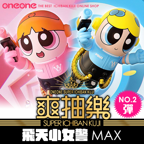 oneone玩玩::《爽抽樂》-2 MOLLY飛天小女警 第二彈|喜居小舖