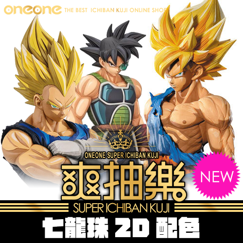 oneone玩玩::《爽抽樂》七龍珠2D配色★無最後賞