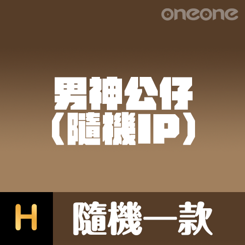 oneone玩玩::《爽抽樂》絕讚男神