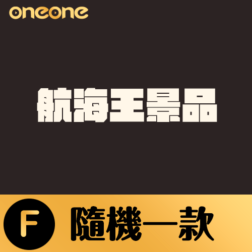 oneone玩玩::《爽抽樂》GK 航海王x達摩王