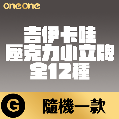 oneone玩玩::《爽抽樂》叛逆魔法少女 吉伊卡哇特別版