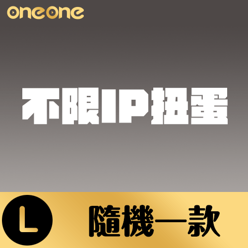 oneone玩玩::《爽抽樂》滿滿吉伊卡哇 第六彈