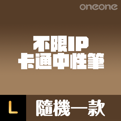 oneone玩玩::《爽抽樂》吉伊卡哇特輯 第三彈(NEW)