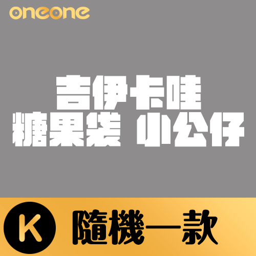 oneone玩玩::《爽抽樂》吉伊卡哇特輯 第三彈(NEW)