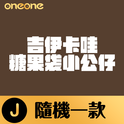 oneone玩玩::《爽抽樂》吉伊卡哇出遊特輯(第九彈)
