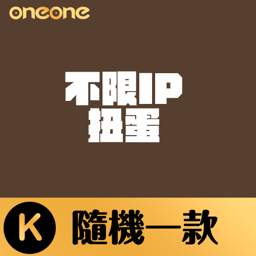 oneone玩玩::《爽抽樂》-2 吉伊卡哇~ 超巨大烏薩奇