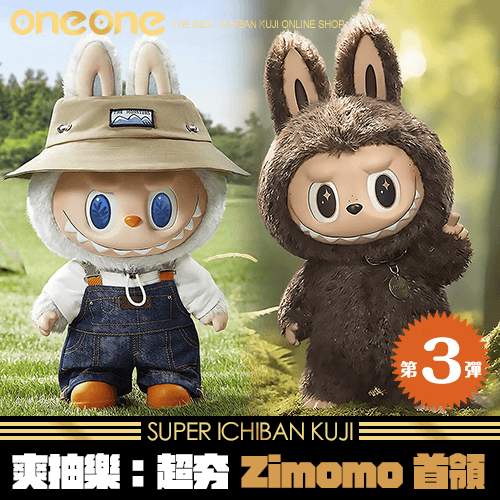 oneone玩玩::《爽抽樂》超夯Zimomo首領(第三彈)