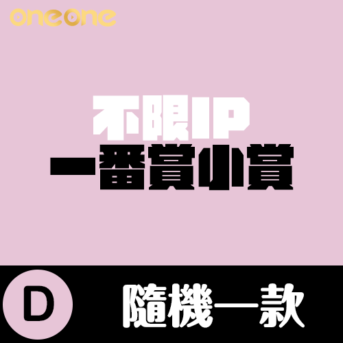 oneone玩玩::《爽抽樂》吉伊卡哇必收特輯(第16彈)