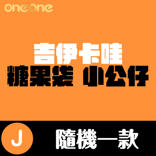 oneone玩玩::《爽抽樂》-4 吉伊卡哇變裝特輯(第19彈)
