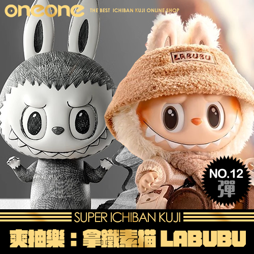 oneone玩玩::《爽抽樂》拿鐵素描LABUBU(第12彈)|享玩拉麵