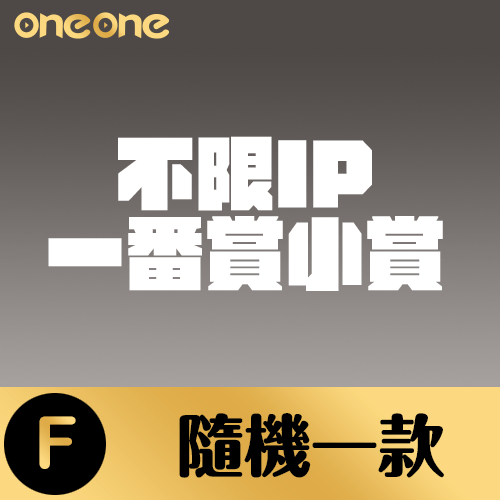 oneone玩玩::《爽抽樂》ZIMOMO大首領全集結★無最後賞