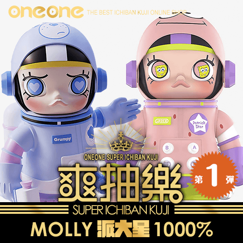oneone玩玩::《爽抽樂》Molly派大星1000%★無最後賞