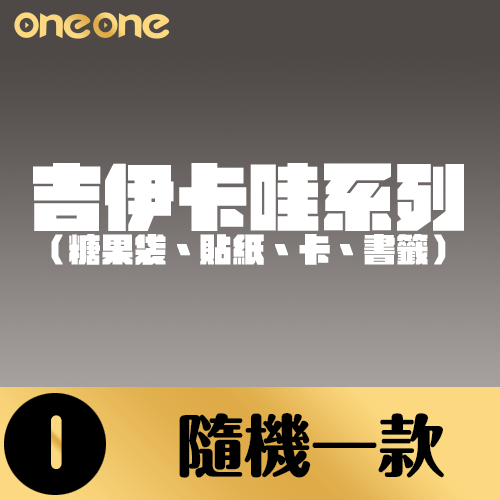 oneone玩玩::《爽抽樂》吉伊卡哇麵包店特輯(第一彈)|喜居小舖