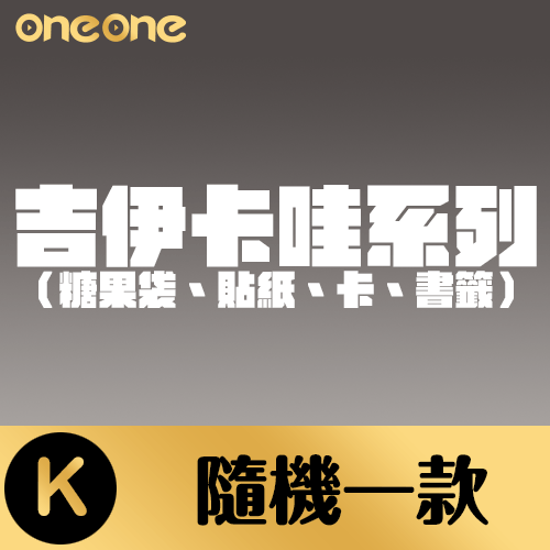oneone玩玩::《爽抽樂》-3 吉伊卡哇限定店必收特輯(第一彈)