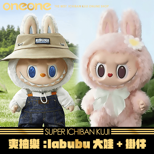 oneone玩玩::《爽抽樂》labubu 大娃+掛件★無最後賞