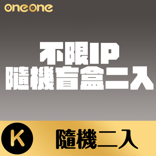 oneone玩玩::《爽抽樂》MOLLY CLOT 一套兩隻★無最後賞