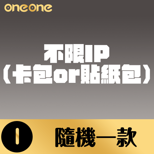 oneone玩玩::《爽抽樂》吉伊卡哇 炸蝦裝扮(第二彈)★無最後賞