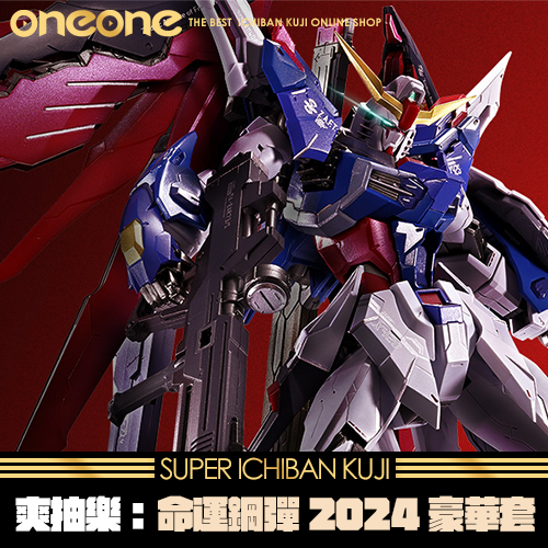 oneone玩玩::《爽抽樂》命運鋼彈2024豪華套★無最後賞|鵝彈玩賞