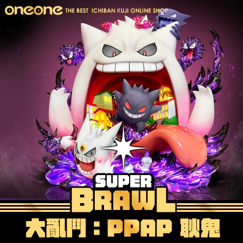 oneone玩玩::《大亂鬥》PPAP 耿鬼★無最後賞