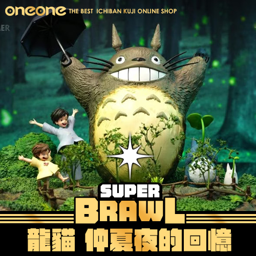 oneone玩玩::《大亂鬥》-3 GK龍貓 仲夏夜的回憶★無最後賞