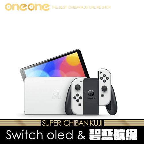 oneone玩玩::《爽抽樂》-2 switch oled &碧藍航線★無最後賞|塔比樂