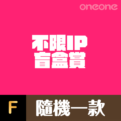 oneone玩玩::《爽抽樂》魷魚遊戲MOLLY★無最後賞