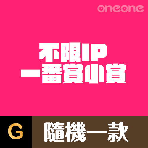 oneone玩玩::《爽抽樂》魷魚遊戲MOLLY★無最後賞