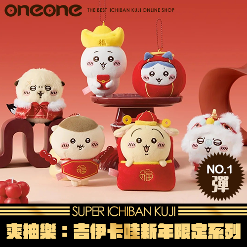 oneone玩玩::《爽抽樂》吉伊卡哇新年限定系列 (第1彈)|喜居小舖