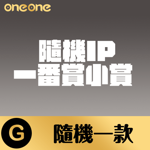 oneone玩玩::《爽抽樂》特價熱門Molly大集合★無最後賞(第1彈)