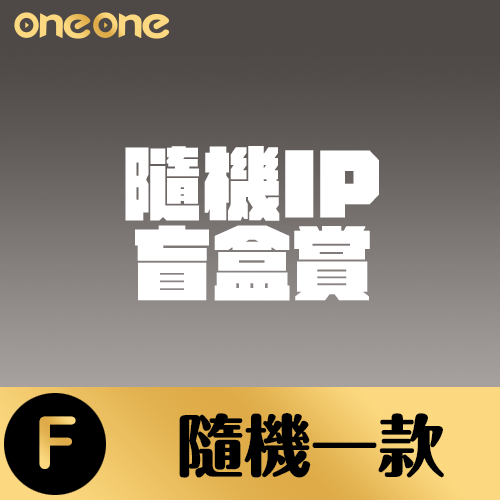 oneone玩玩::《爽抽樂》特價熱門Molly大集合★無最後賞(第1彈)