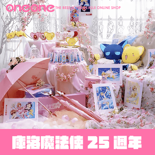 oneone玩玩::福賞- 2 《庫洛魔法使》25週年紀念(陸版)|宸TOY