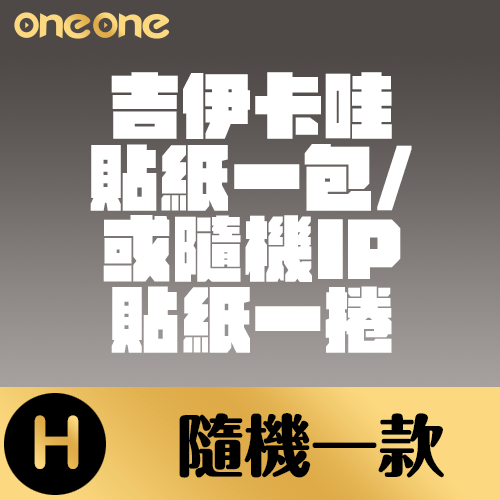 oneone玩玩::《爽抽樂》吉伊卡哇(第15彈)