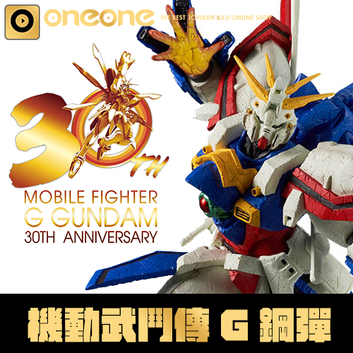 oneone玩玩::一番賞 - 2 《機動武鬥傳G鋼彈》30th Anniversary