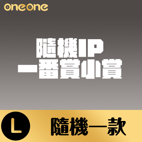 oneone玩玩::《爽抽樂》給你滿滿吉伊卡哇(第2彈) ★無最後賞