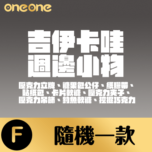oneone玩玩::《爽抽樂》- 4 吉伊卡哇 討伐失敗Q.Q★無最後賞