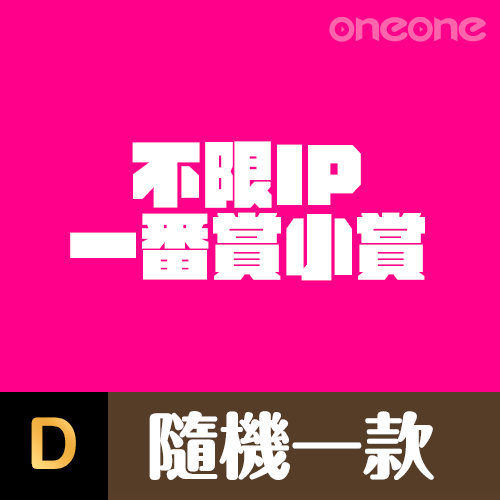 oneone玩玩::《爽抽樂》魷魚遊戲來囉~★無最後賞
