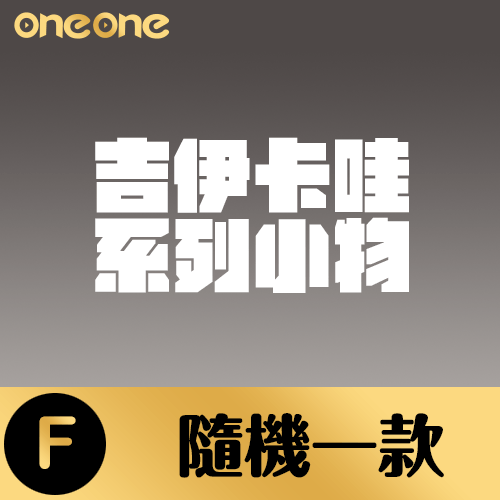 oneone玩玩::《爽抽樂》吉伊卡哇PUN系列★無最後賞