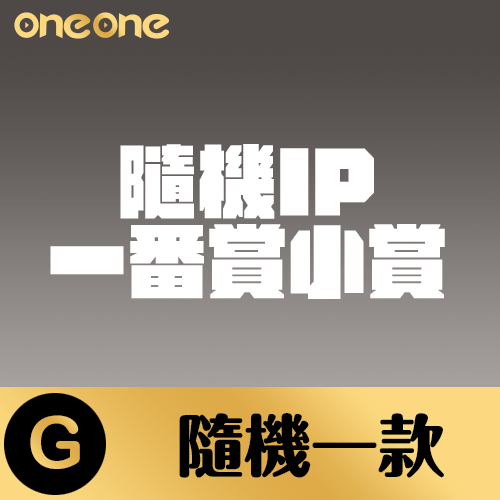 oneone玩玩::《爽抽樂》吉伊卡哇PUN系列★無最後賞
