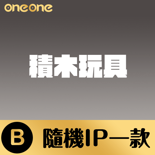 oneone玩玩::《大亂鬥》GK 逃學V龍: 交通星/曹達虎★無最後賞