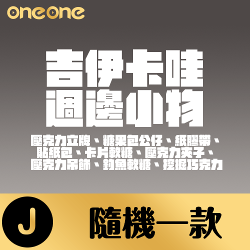 oneone玩玩::《爽抽樂》吉伊卡哇 非收不可 珍藏篇★無最後賞