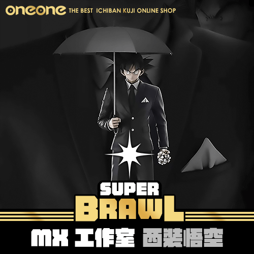 oneone玩玩::《大亂鬥》MX工作室 西裝悟空★無最後賞