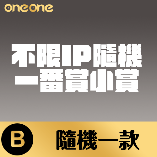 oneone玩玩::《大亂鬥》LABUBU國王40抽5隻