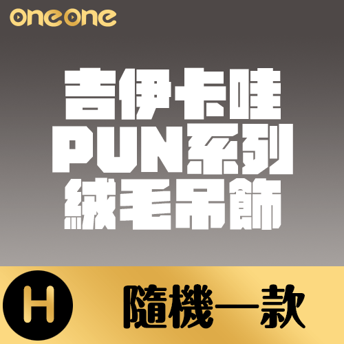 oneone玩玩::《爽抽樂》- 2 吉伊卡哇 限定地瓜裝扮★無最後賞(第1彈)