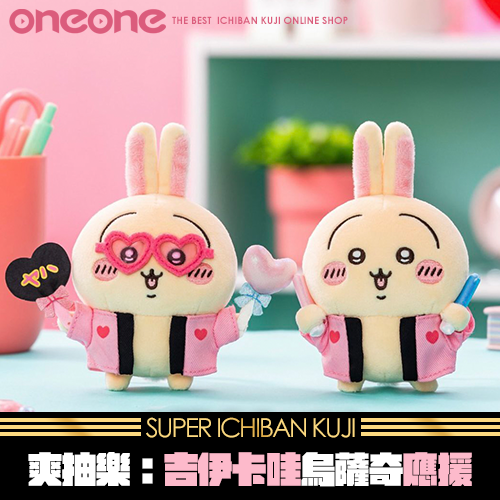 oneone玩玩::【重裝加量II】《爽抽樂》- 17 吉伊卡哇 烏薩奇應援★無最後賞|小皮球