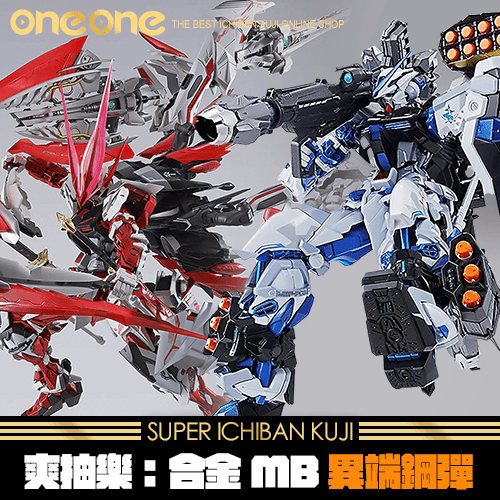 oneone玩玩::《爽抽樂》合金MB異端鋼彈大全套★無最後賞